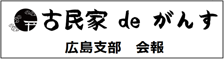 古民家deがんす（冬号）を掲載しました！ | 一般社団法人全国古民家再生協会広島第一支部