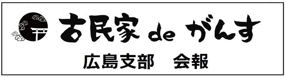 古民家deがんす（冬号）を掲載しました！ | 一般社団法人全国古民家再生協会広島第一支部
